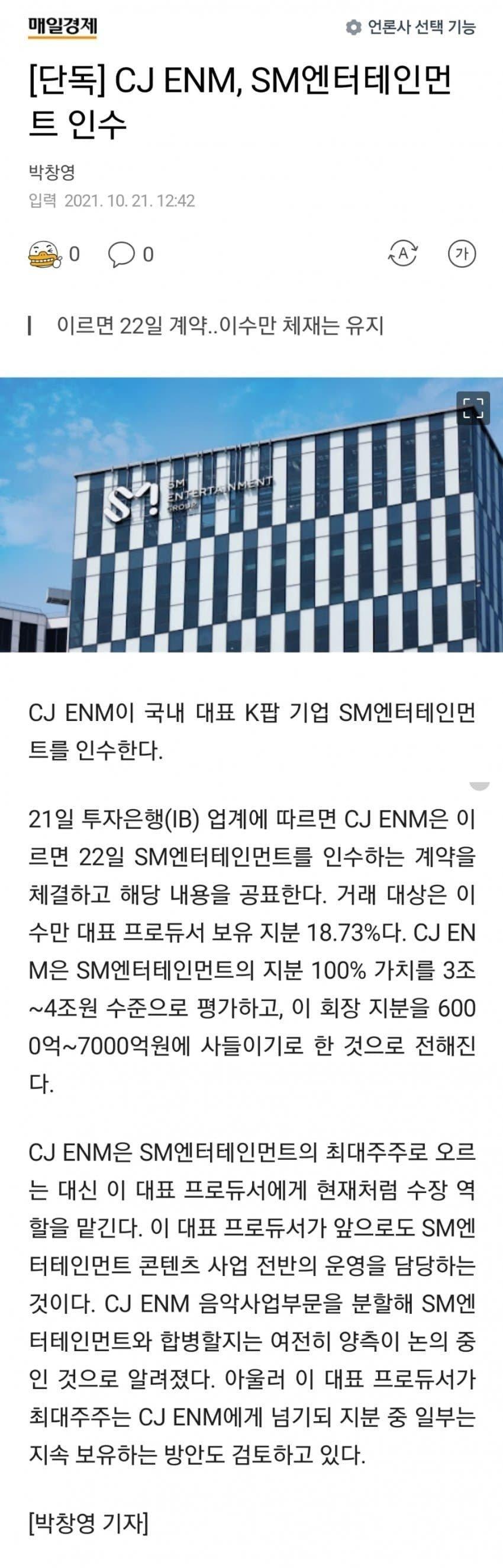 단독] CJ ENM, SM엔터테인먼트 인