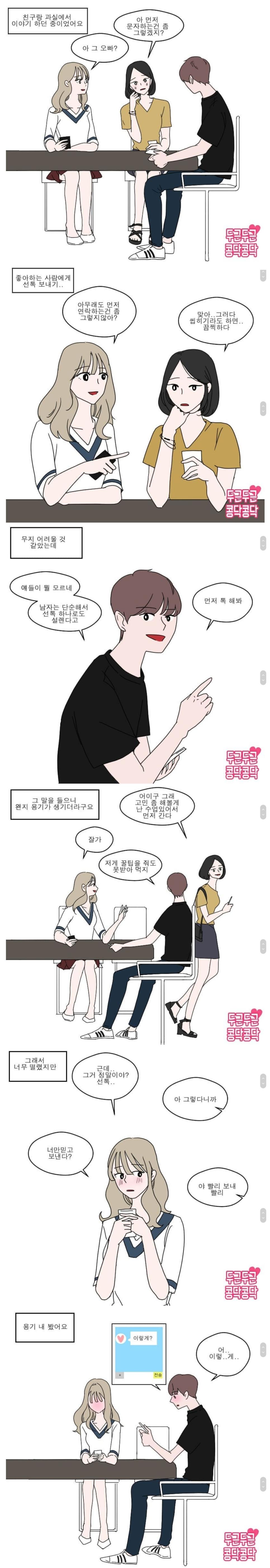 좋아하는 사람한테 선톡하는 꿀팁