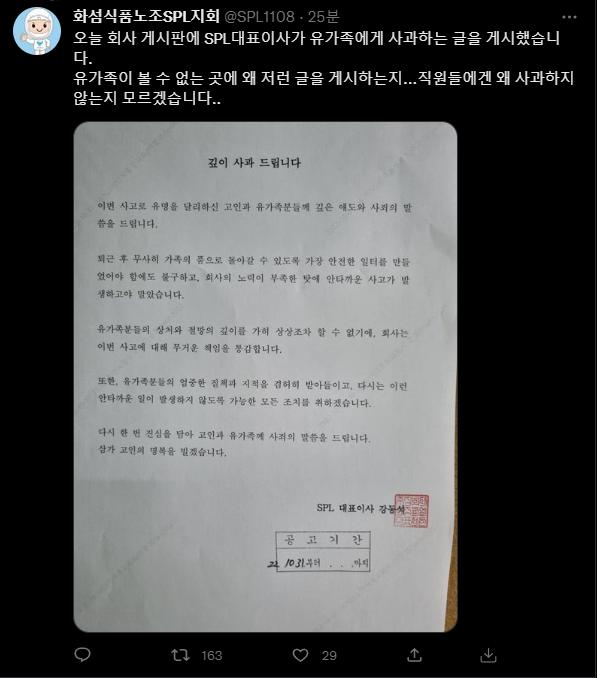 SPL(SPC계열사) 대표 유가족에게 사과문 작성