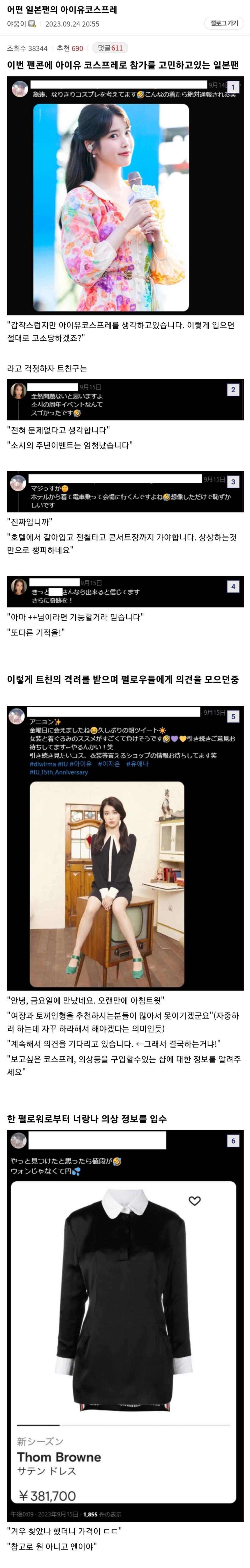 어떤 일본 팬의 아이유 코스프레
