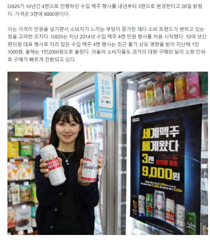 GS25, 내년부터 수입맥주 3캔에 9000원 ㄷㄷ.jpg