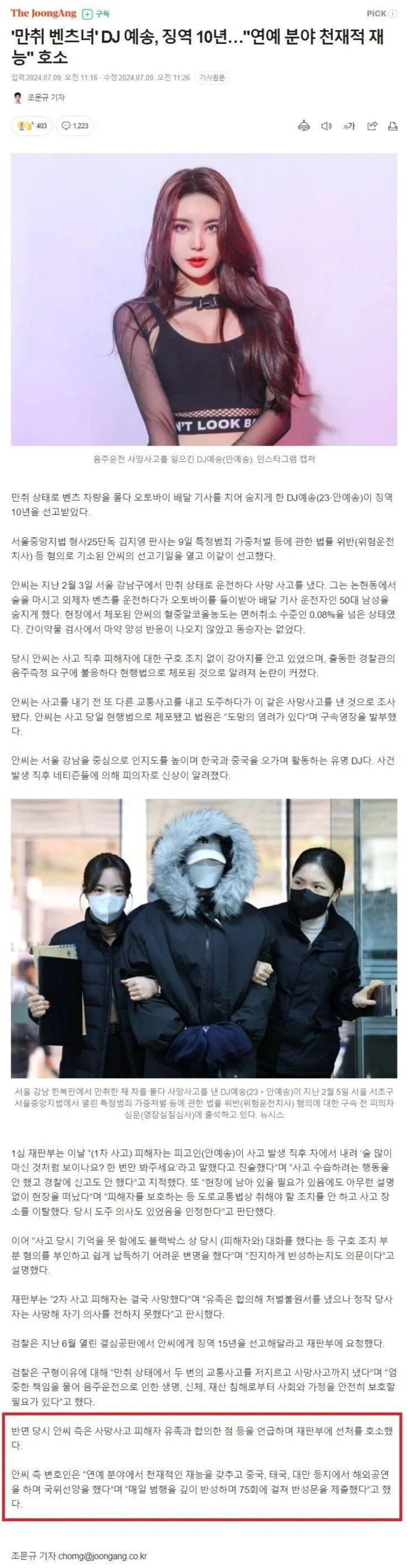 만취 벤츠녀 DJ 예송 징역 10년 "연예 분야 천재적 재능" 호소