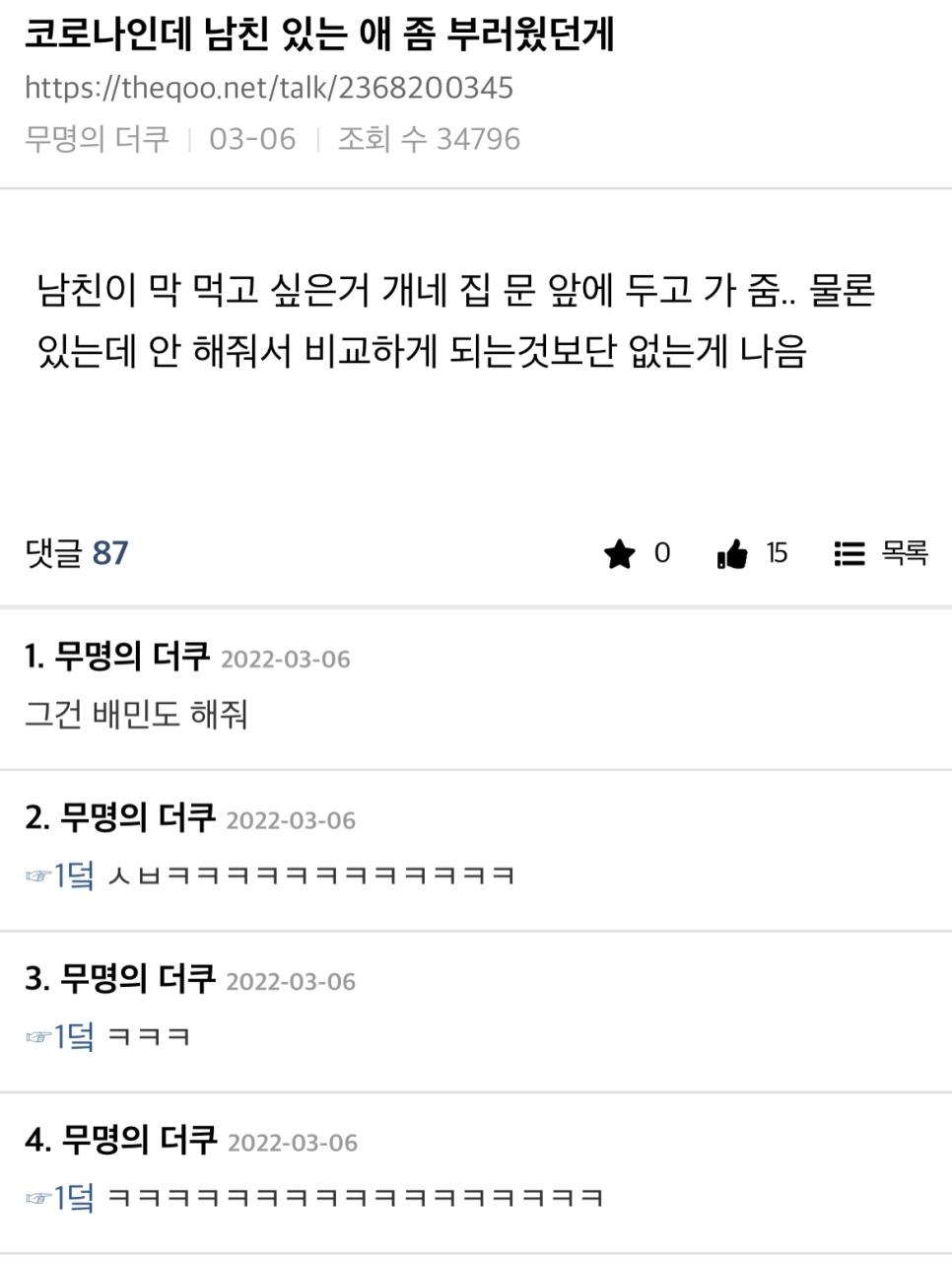 코로나인데 남친 있는 애 부러웠던 거