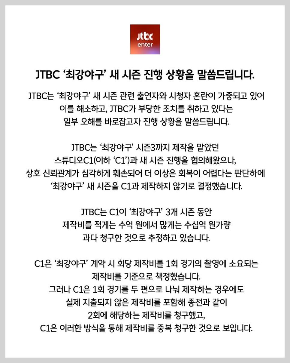 JTBC 최강야구' 새 시즌 진행 상황을 말씀드립니다.