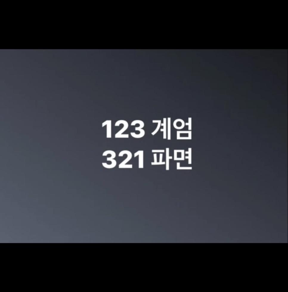 123 계엄 - 321 파면