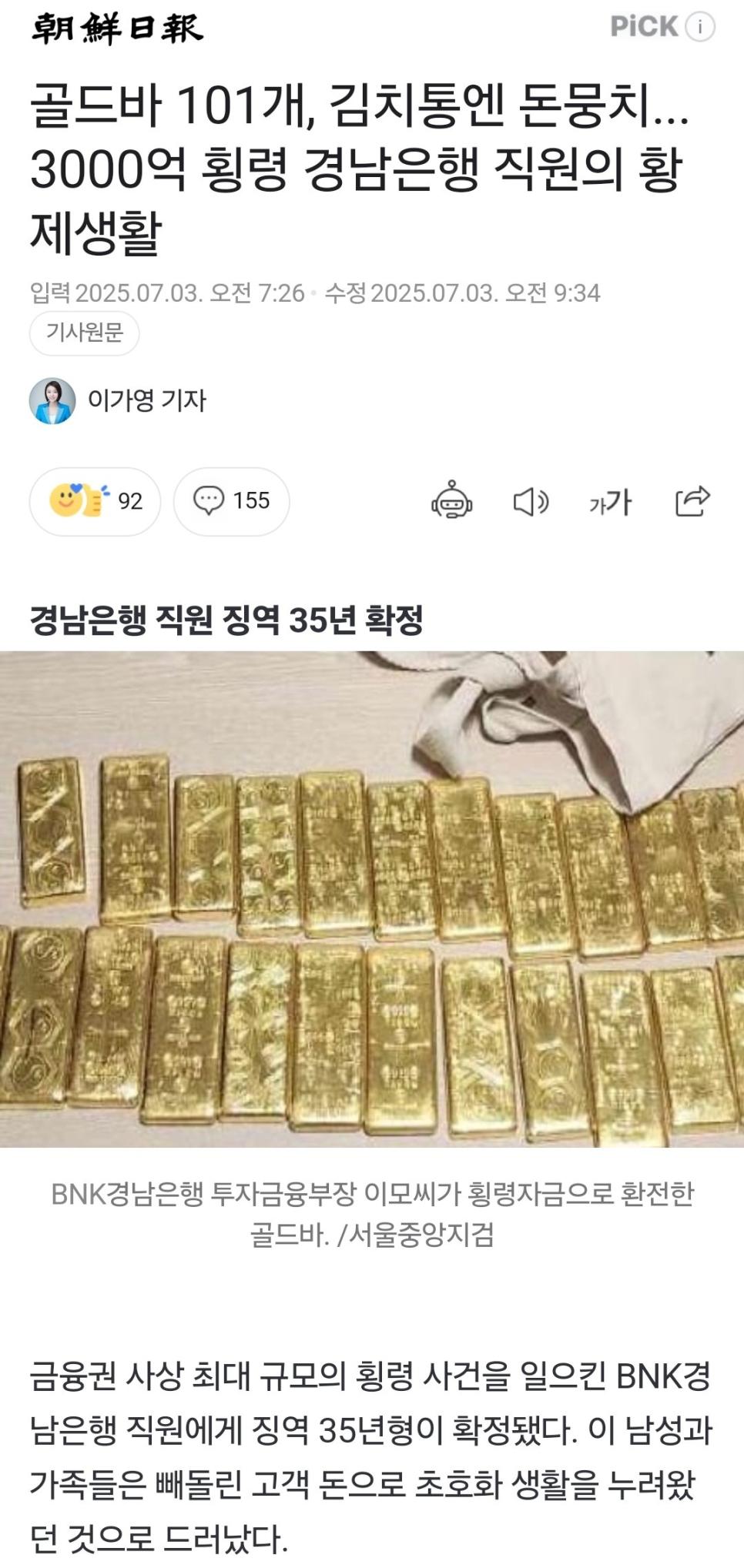 BNK경남은행 3,000억 횡령 직원 징역 35년 선고