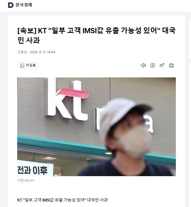 [속보] KT "일부 고객 IMSI값 유출 가능성 있어" 대국민 사과