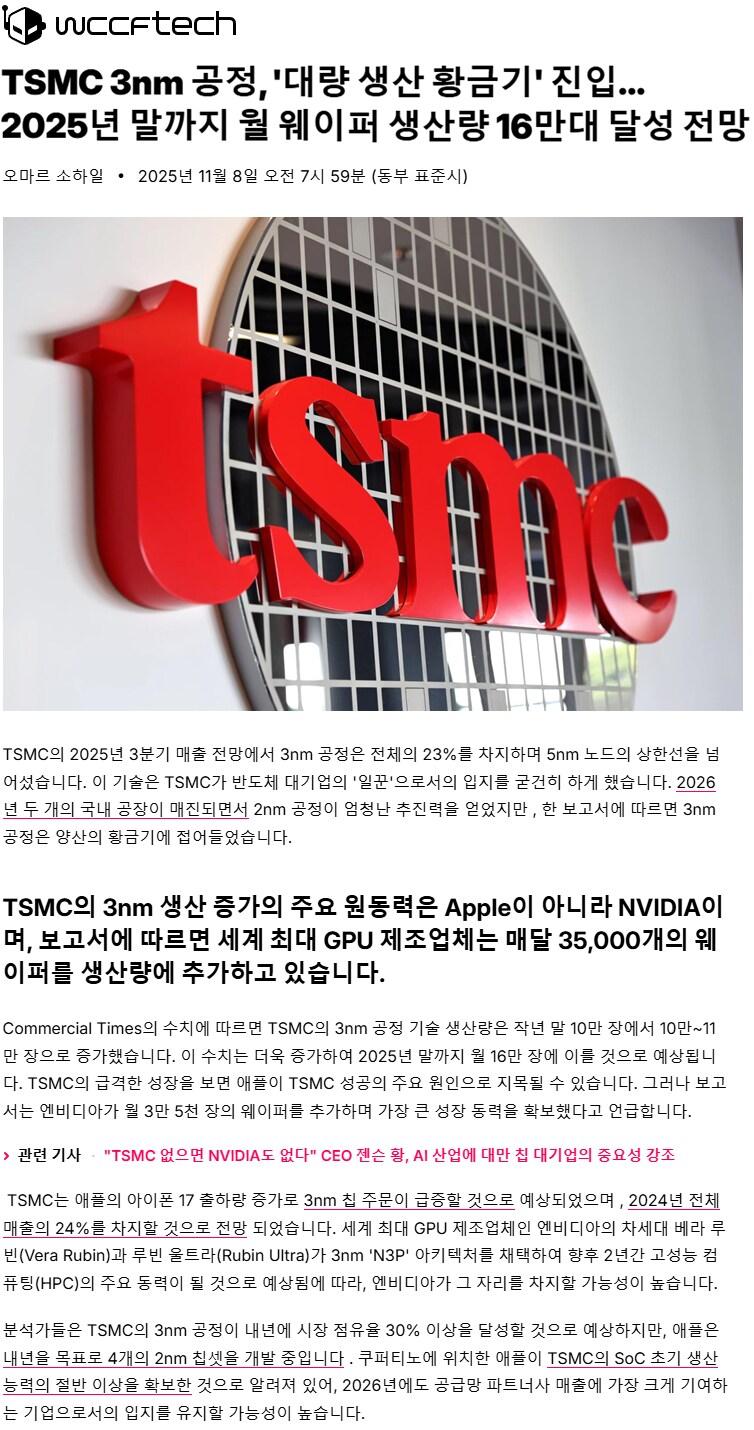 TSMC 3nm 공정, '전성기' 진입